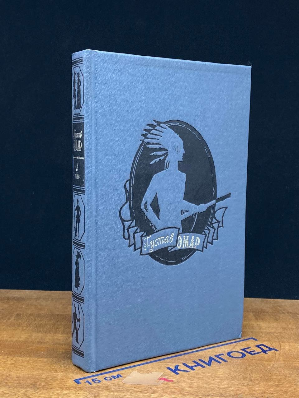 Книга. Густав Эмар. Собрание избранных произведений. Том 3 1992 (2042446745303)