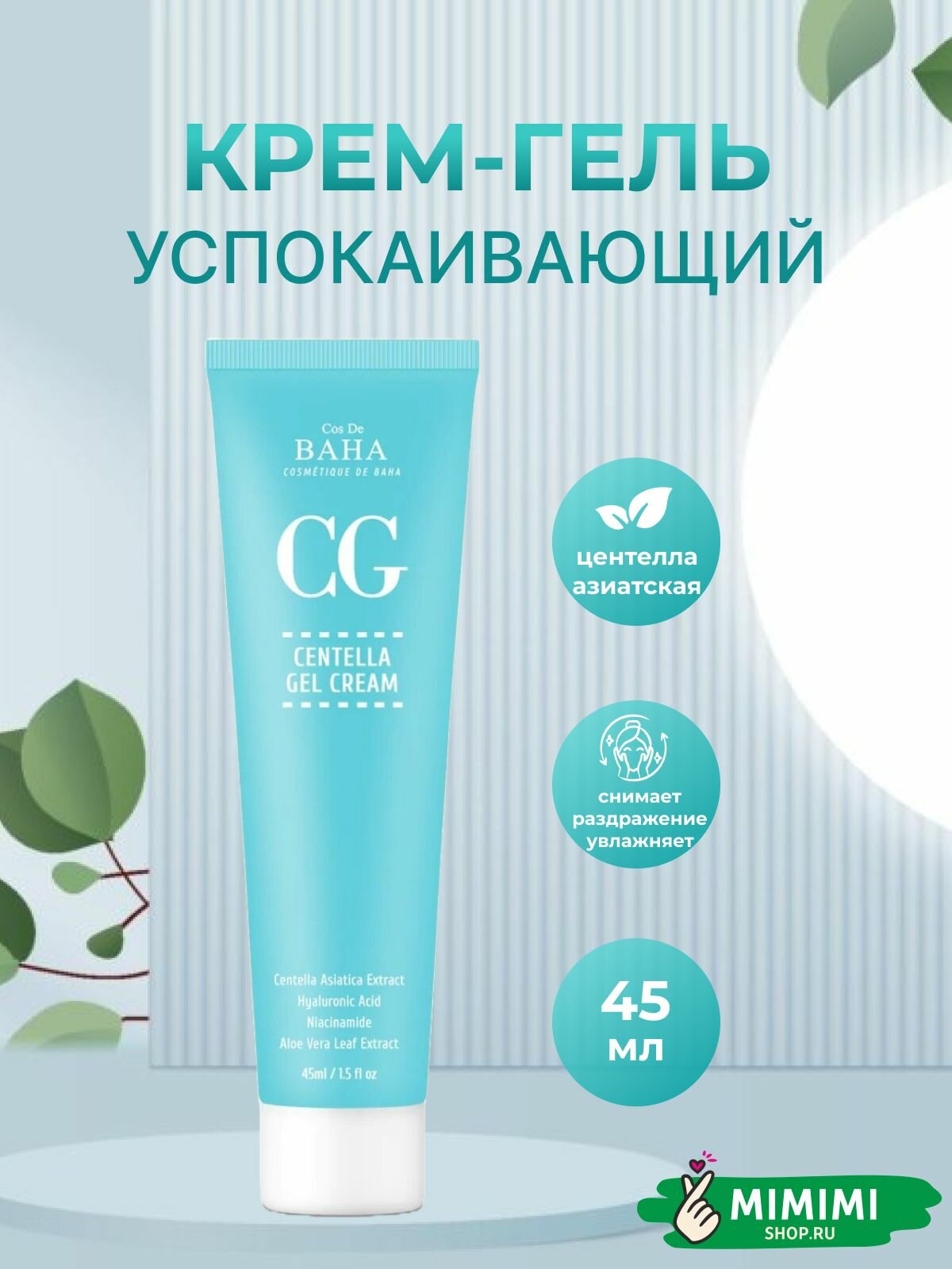 Cos De Baha Крем-гель восстанавливающий с 81% центеллы Cos De Baha СG Centella Gel Cream, 45мл