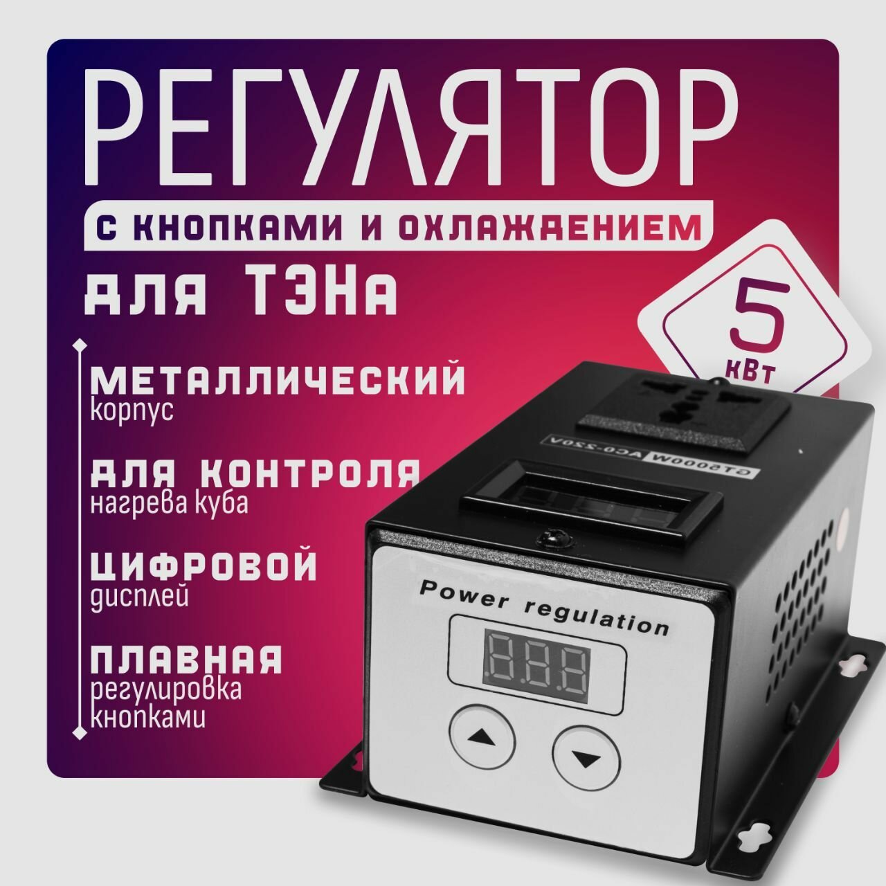 Регулятор для ТЭНа, с кнопками, 5 кВт