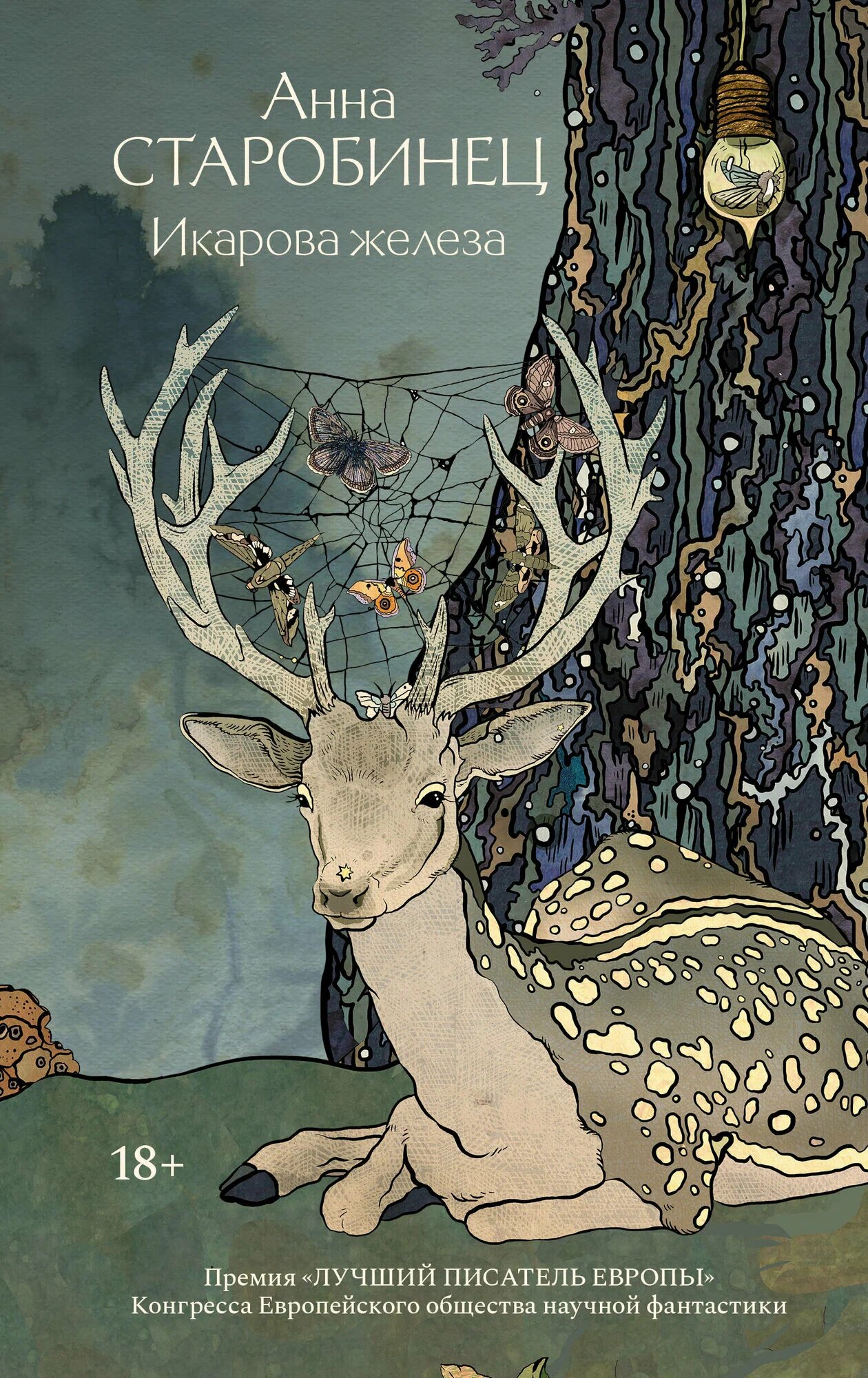 Икарова железа Книга Старобинец Анна 18+