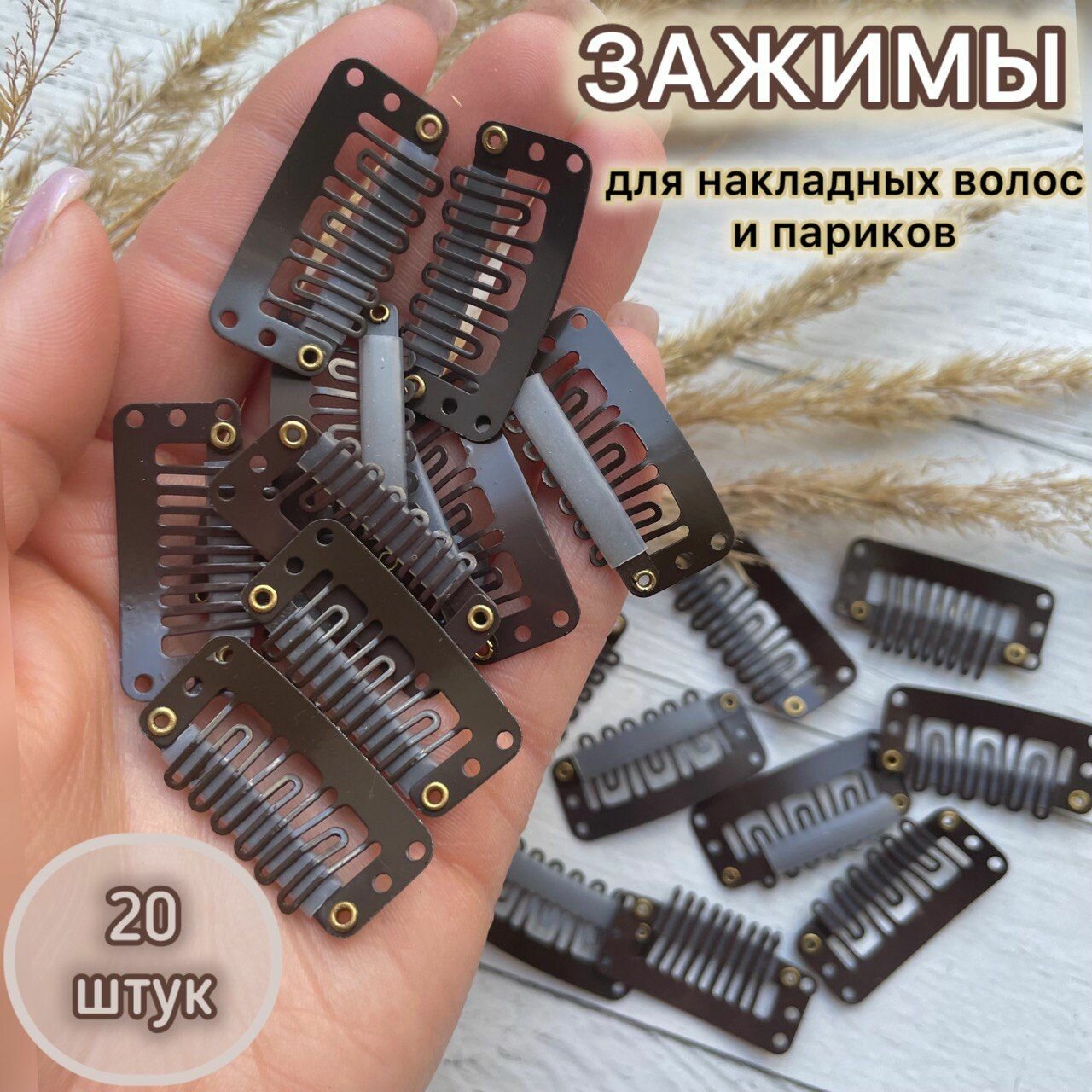 Зажимы для париков и накладных волос