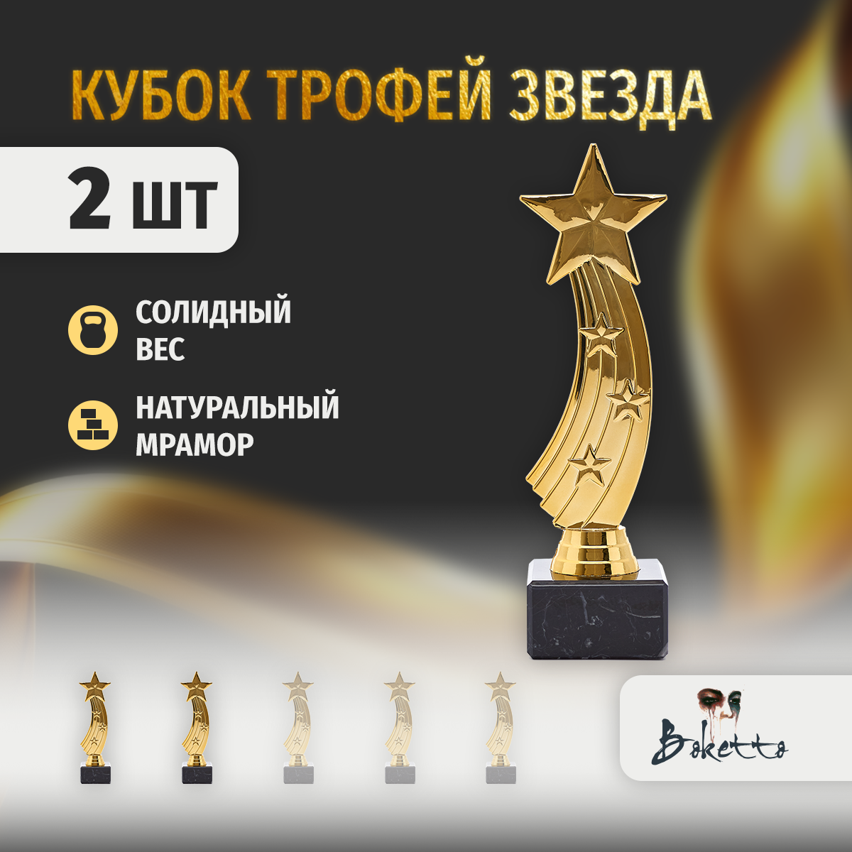 Кубок Boketto Art&Love для награждения победителей 2 шт. Награда Звезда для спортивных соревнований и конкурсов.