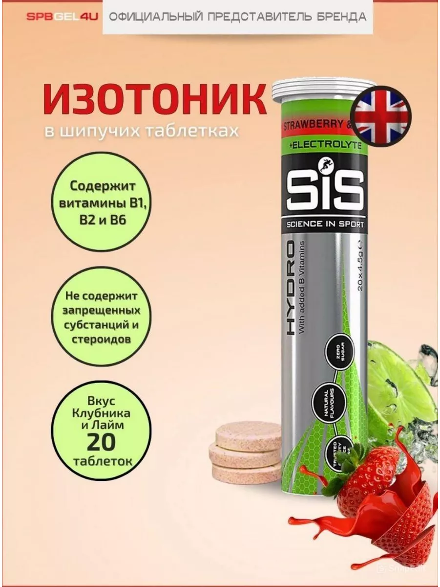 Изотонический напиток Science In Sport "GO Hydro", клубника и лайм, 20 шипучих таблеток, 90г