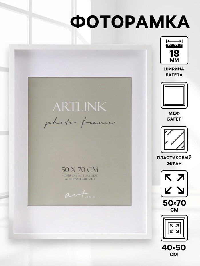 Фоторамка для фото 50×70 см Valerie, МДФ, с паспарту 40×50 см, белый, (пластиковый экран)