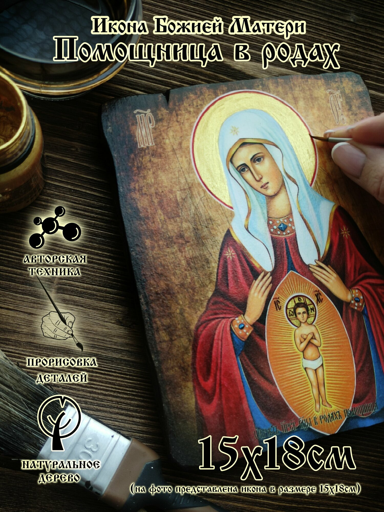 Икона "Божья Матерь Помощница", дерево, акрил, лак, позолота, 18x15 см