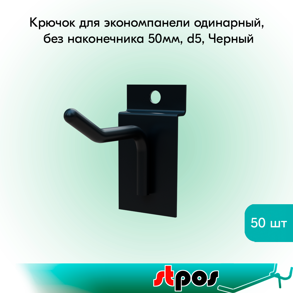Комплект Крючок для экономпанели одинарный, без наконечника 50мм, d5, Черный 50 шт