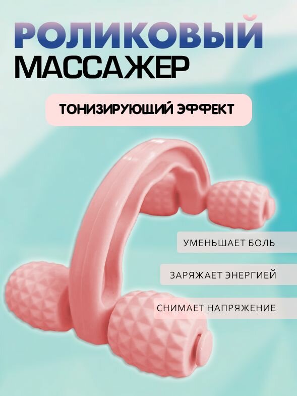 Массажёр универсальный 4 ролика TH137-38, цвет светло-розовый / Массажер роликовый для тела