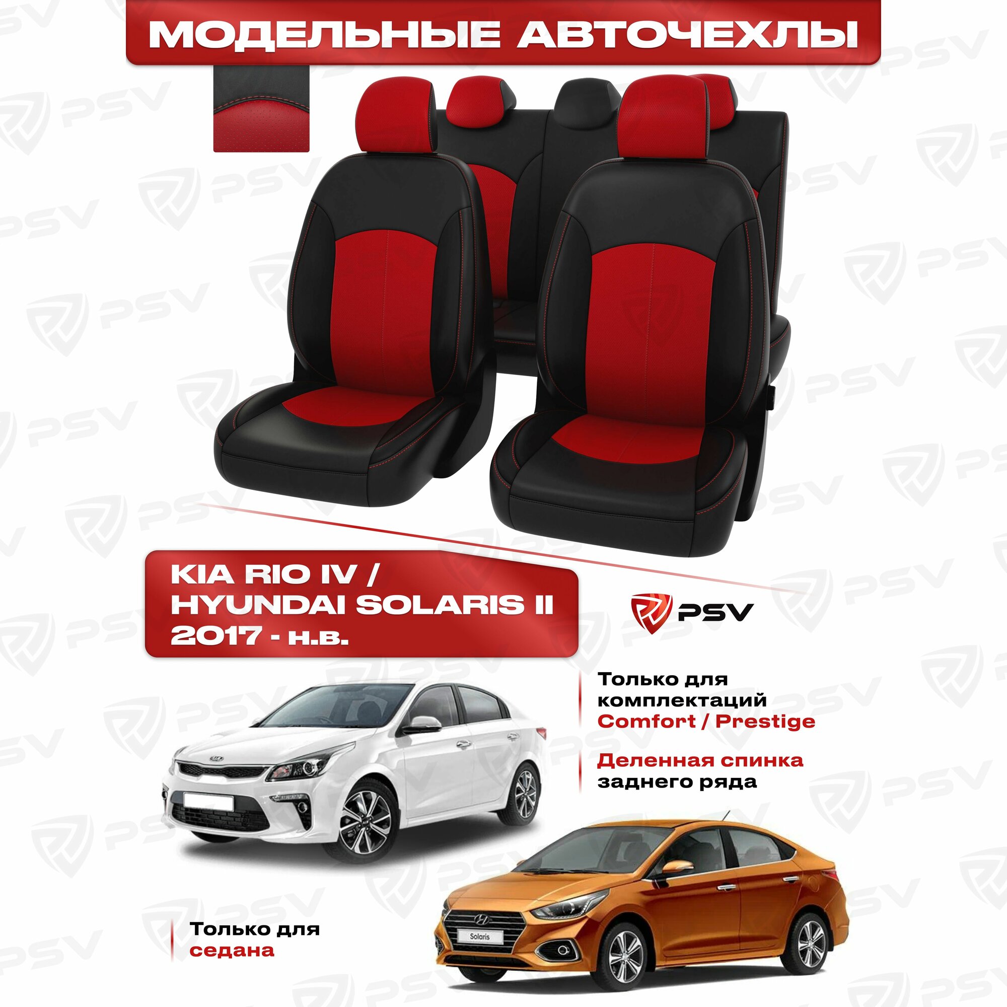 Чехлы на сиденья автомобильные PSV для Hyundai Solaris II/Kia Rio IV 2017-> седан (Comfort/Prestige) черно-красная экокожа "Оригинал"