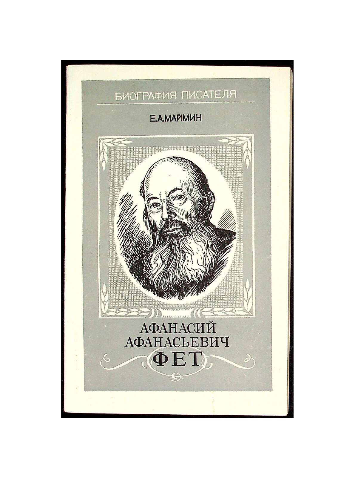 Афанасий Афанасьевич Фет