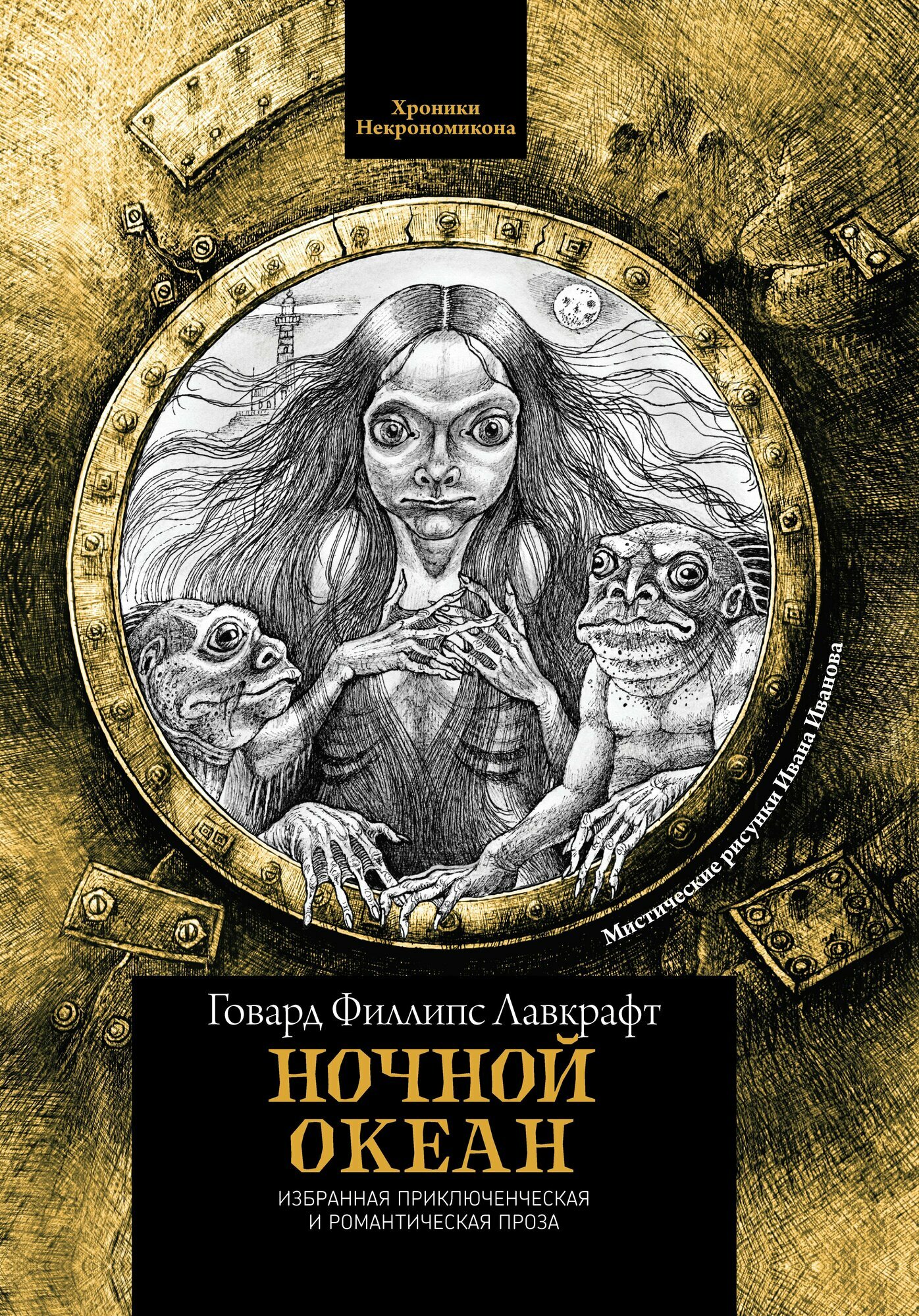 Книга: "Ночной океан: избранная приключенческая и романтическая проза" от Филлипс Г. Л, русский язык, Зарубежная классическая проза