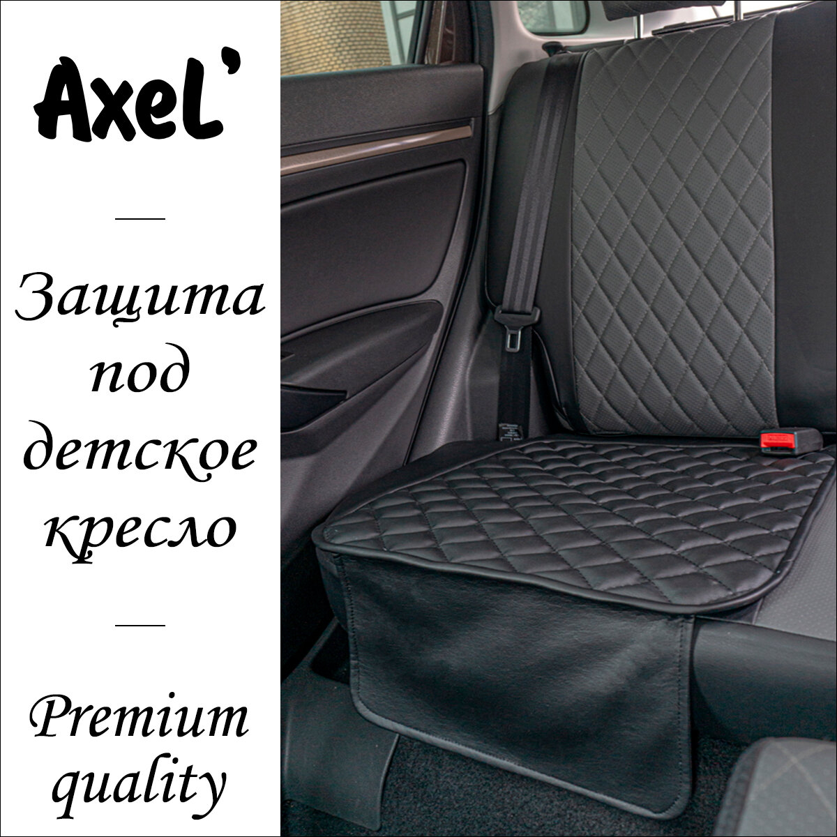 AxeL' SeatGuard Simple защитная накидка коврик под детское автокресло, чёрный