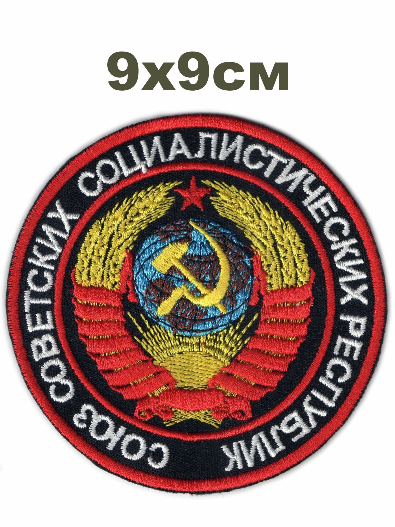 Нашивка герб СОЮЗ советских социалистических республик - 9х9см