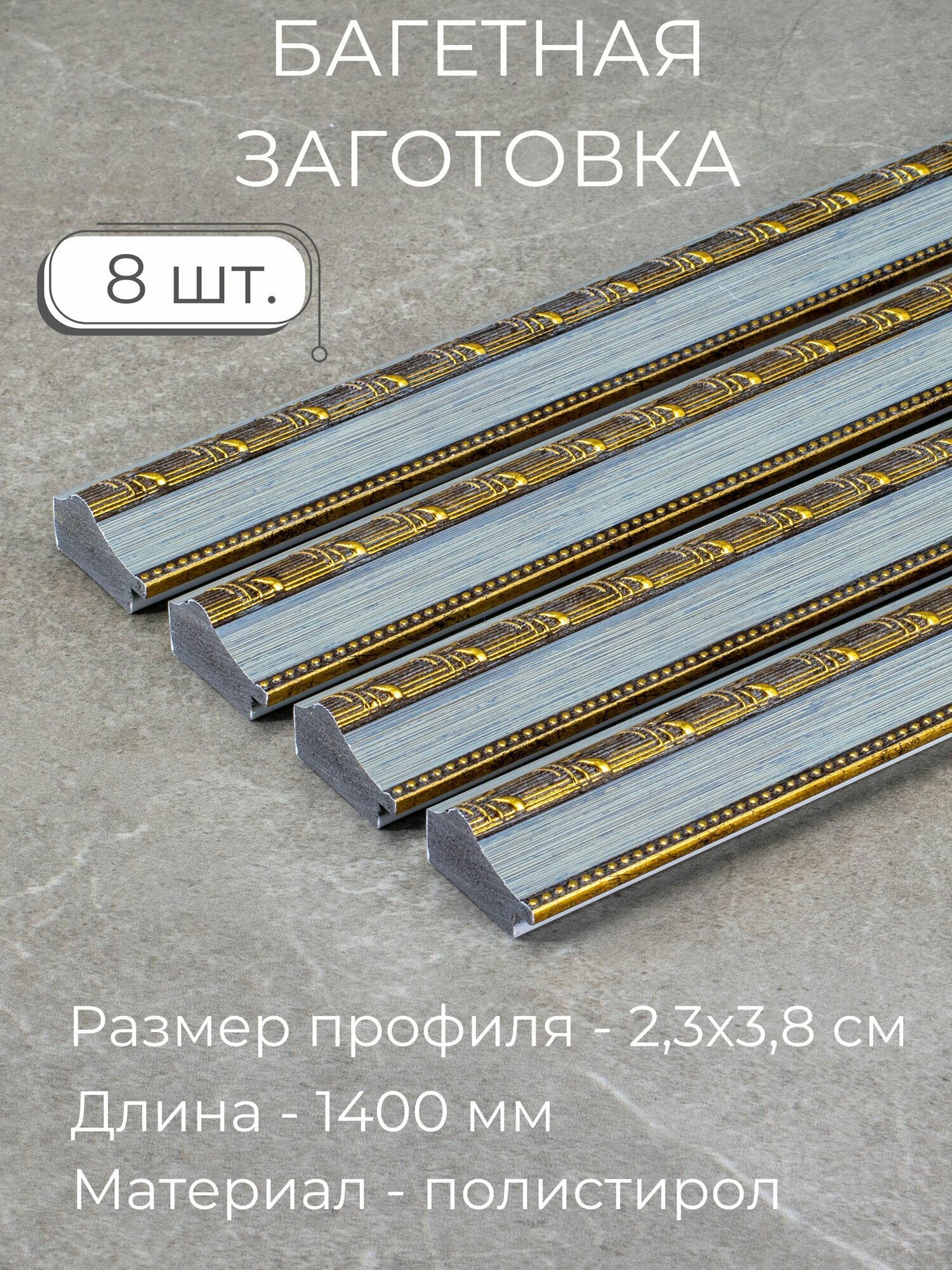 Багет пластиковый заготовка Мастер Рио, набор 8шт 1,4м, голубой
