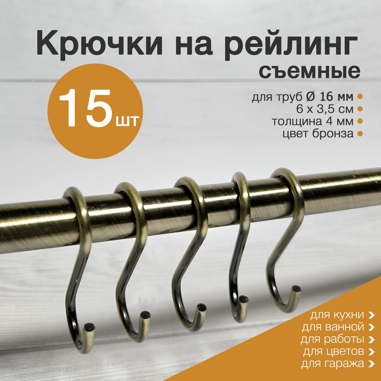 Крючки на рейлинг 15 шт бронзовые