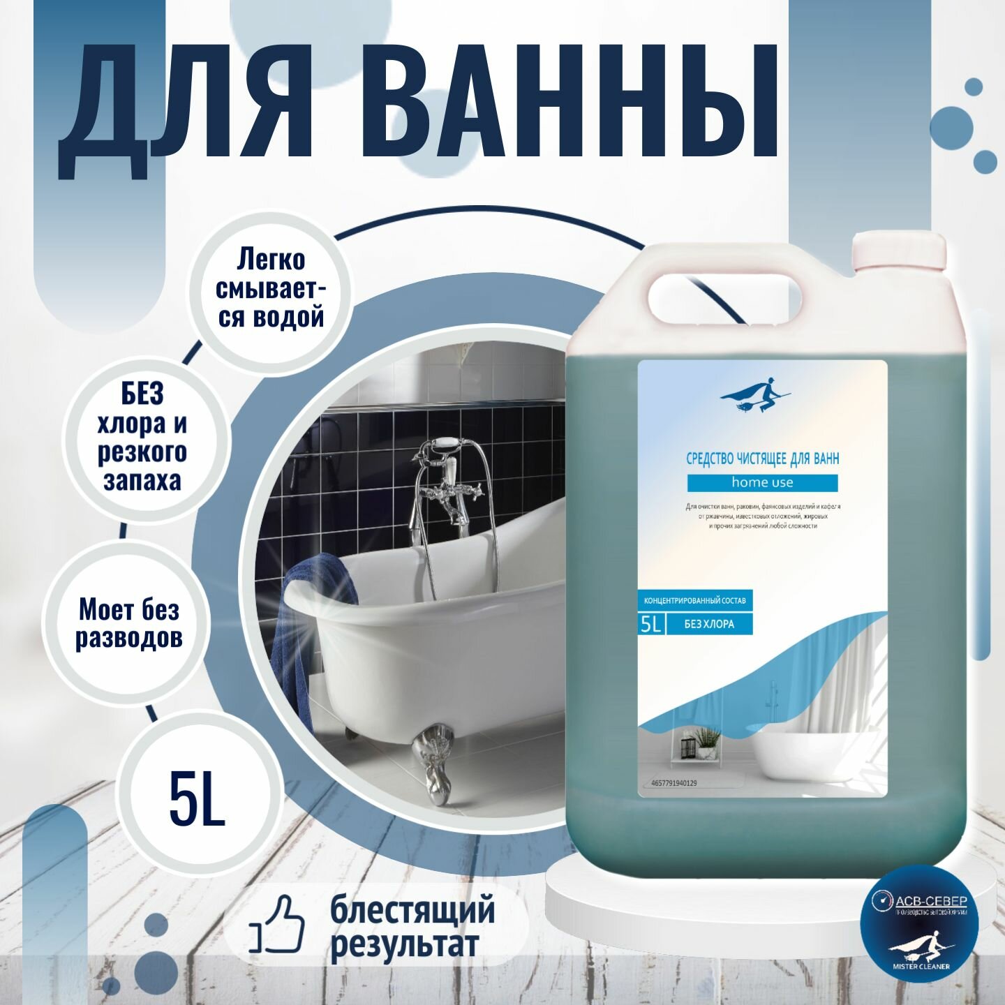 Средство MISTER CLEANER, 5л: концентрат для ванн, душевых кабин, акриловых и чугунных поверхностей