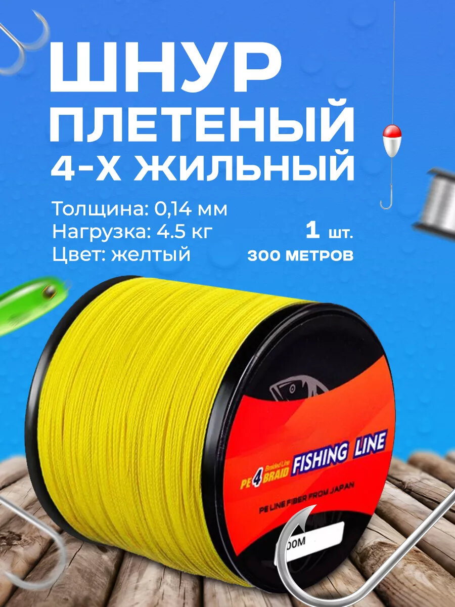 Рыболовная леска (плетенка) 300 метров 0,14 мм