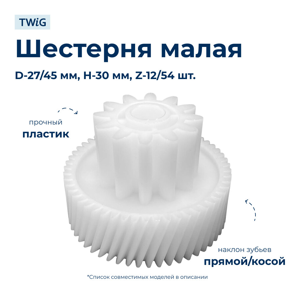 Шестерня малая для мясорубки Redmond 41615