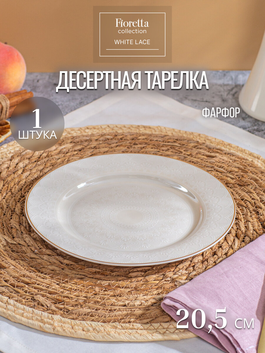 Тарелка десертная Fioretta WHITE LACE 20.5см, 1 штука, цвет белый