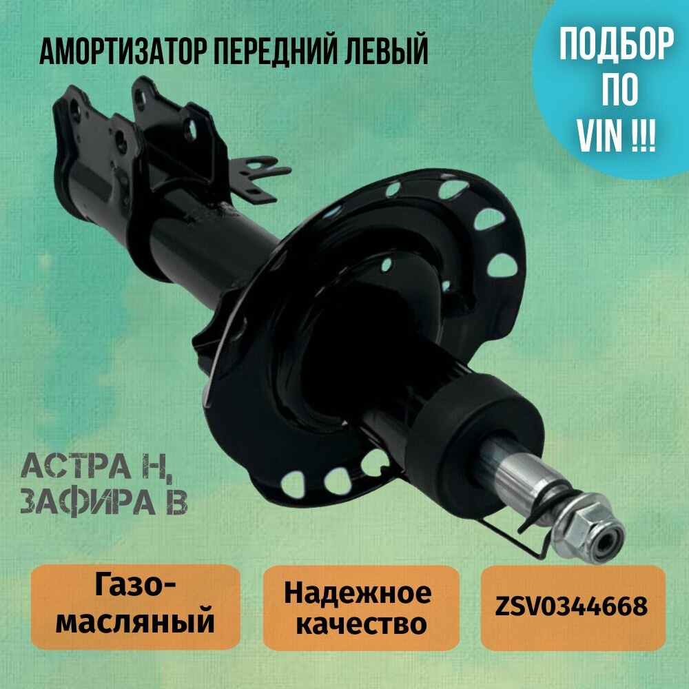 Амортизатор передний левый Опель Астра Н, Зафира Б