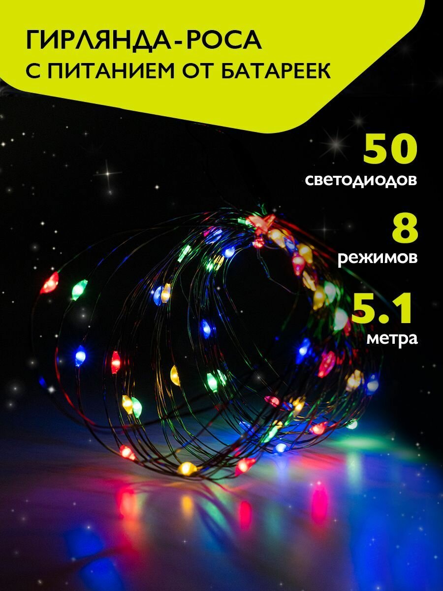 Гирлянда роса ФAZA на батарейках 50 разноцветных LED 5.1м DC-G06-50M
