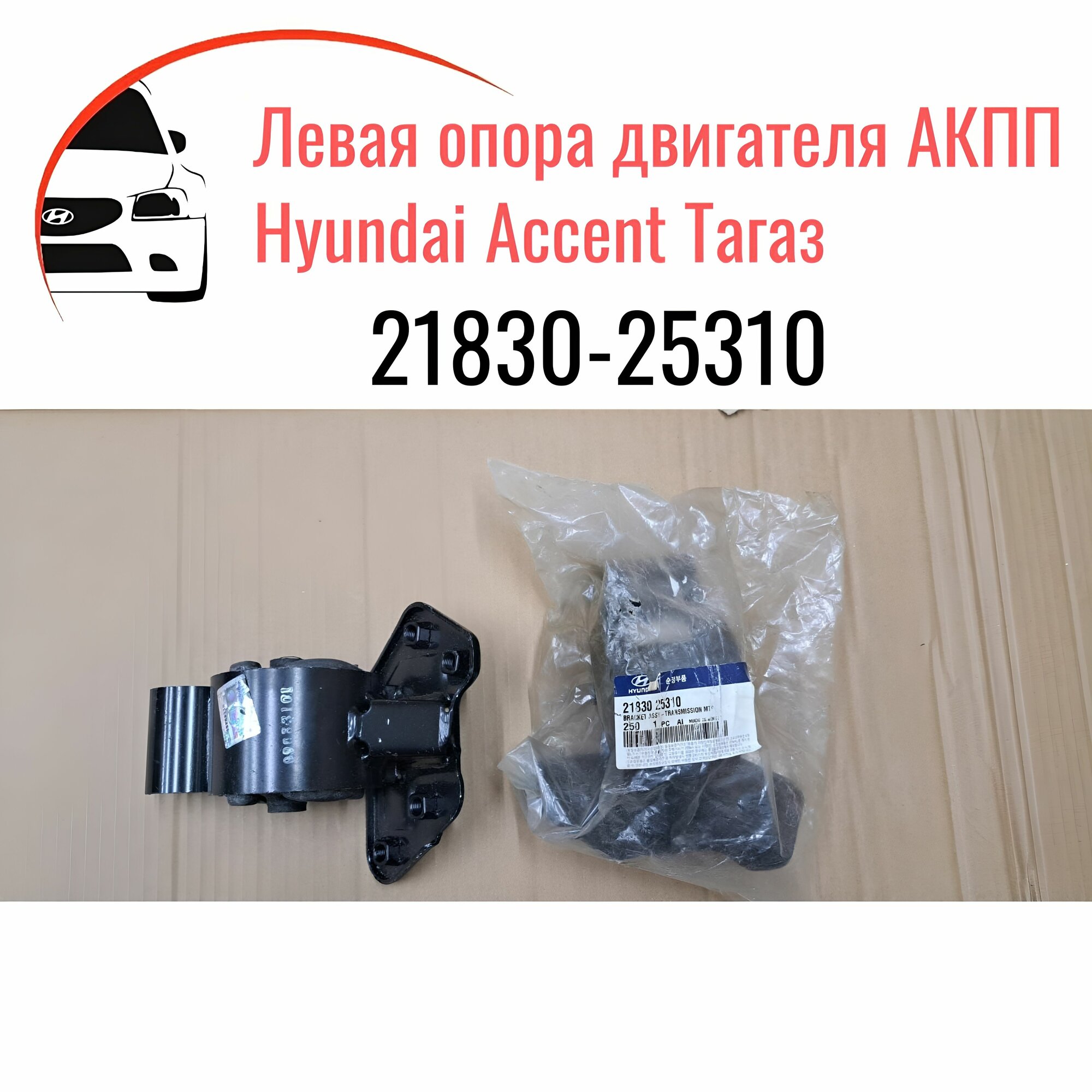 Левая опора двигателя Hyundai Accent Тагаз АКПП, Левая опора акпп Хендай Акцент Тагаз, арт. 2183025310