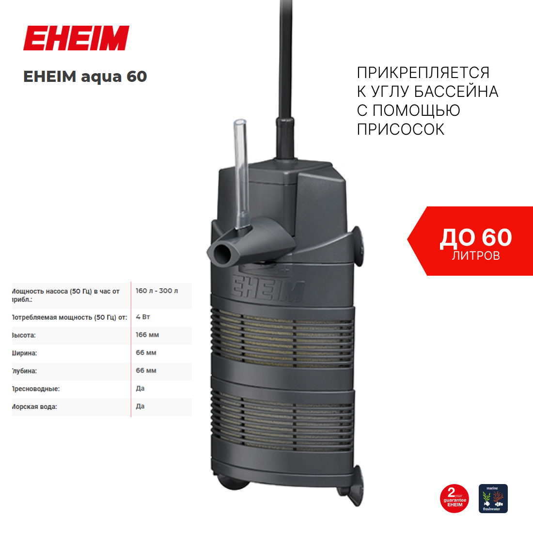 Фильтр внутренний угловой EHEIM aqua 60 для аквариумов до 60л