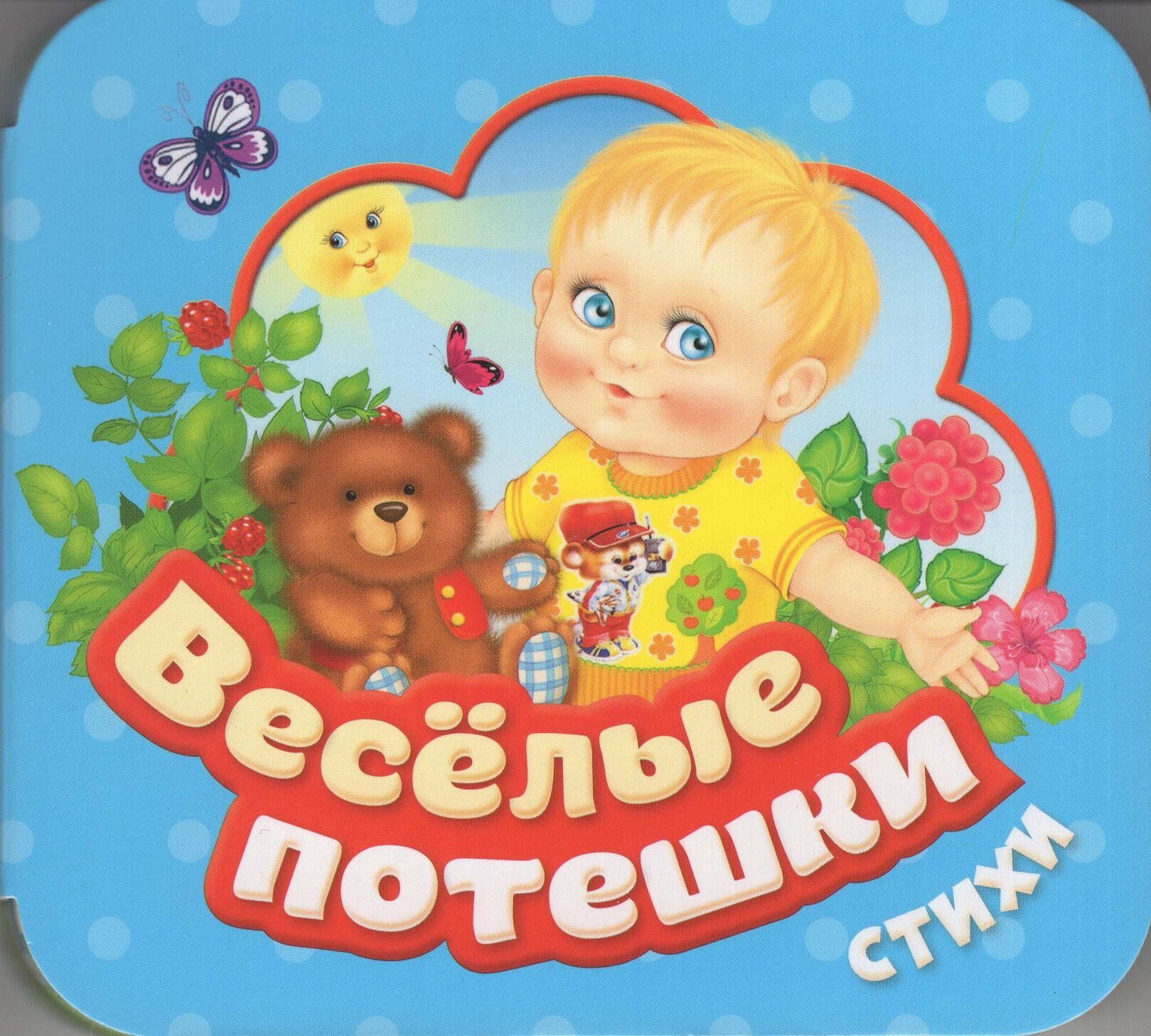 Веселые потешки / Автор не указан