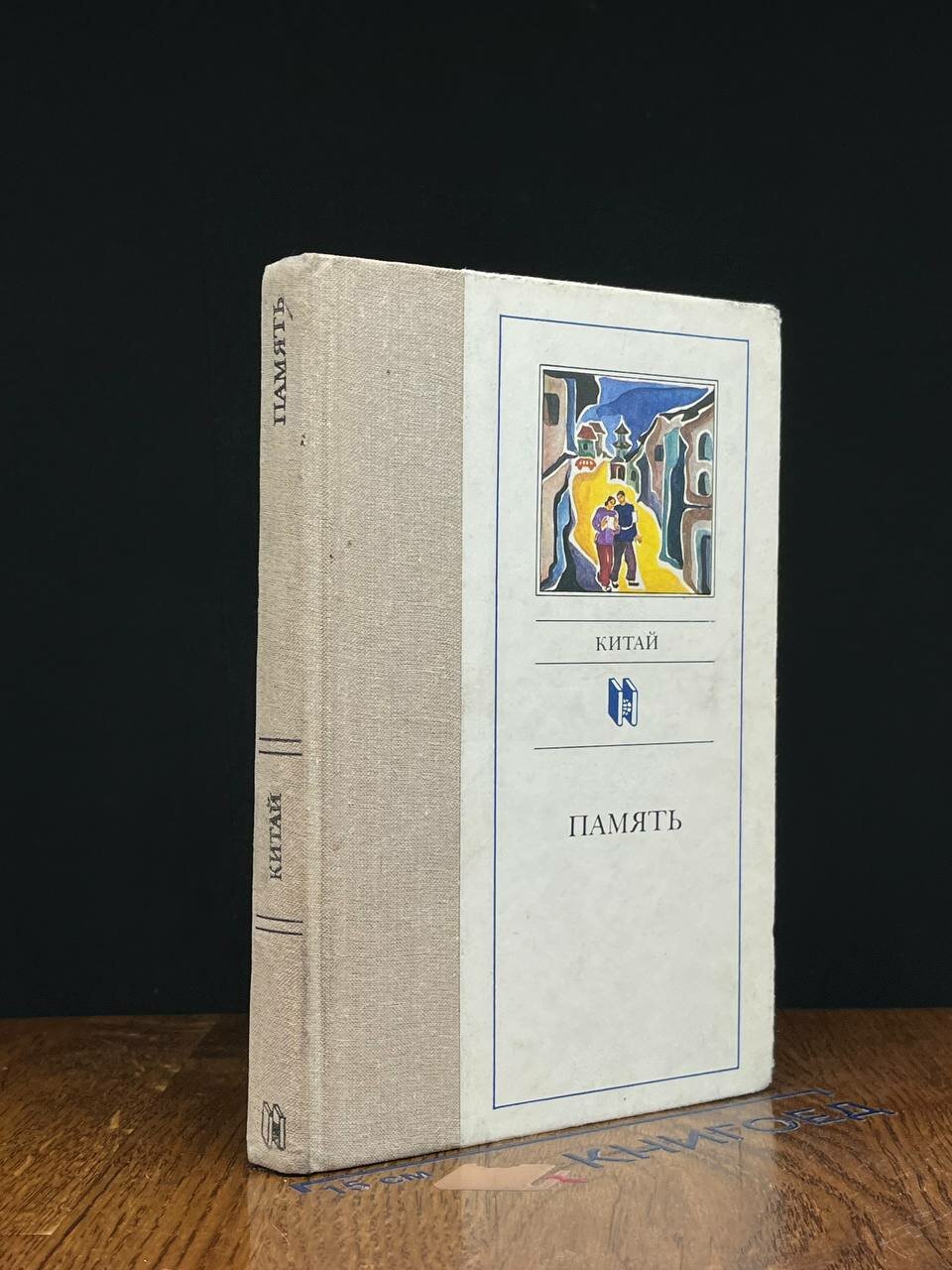 Книга. Китай. Память 1985 (2042760607615)