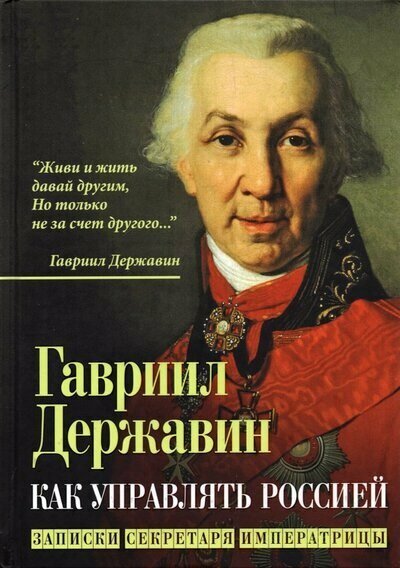 Как управлять Россией. Записки секретаря императрицы / Гаврила Державин