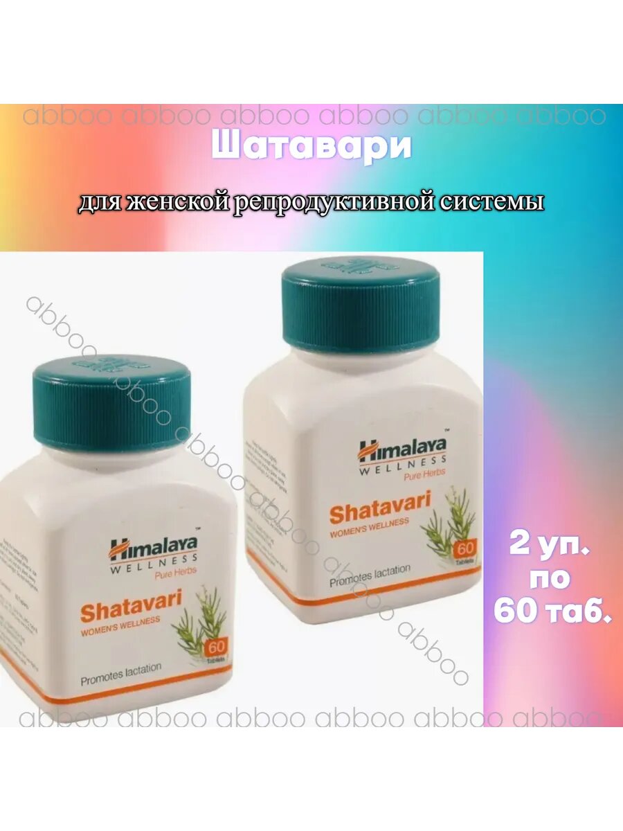 Шатавари для женского здоровья - 2х60 таб.