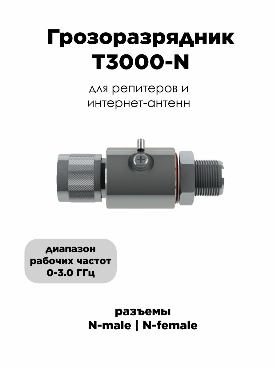 Грозоразрядник T3000-N грозозащита для репитеров и интернет-антенн