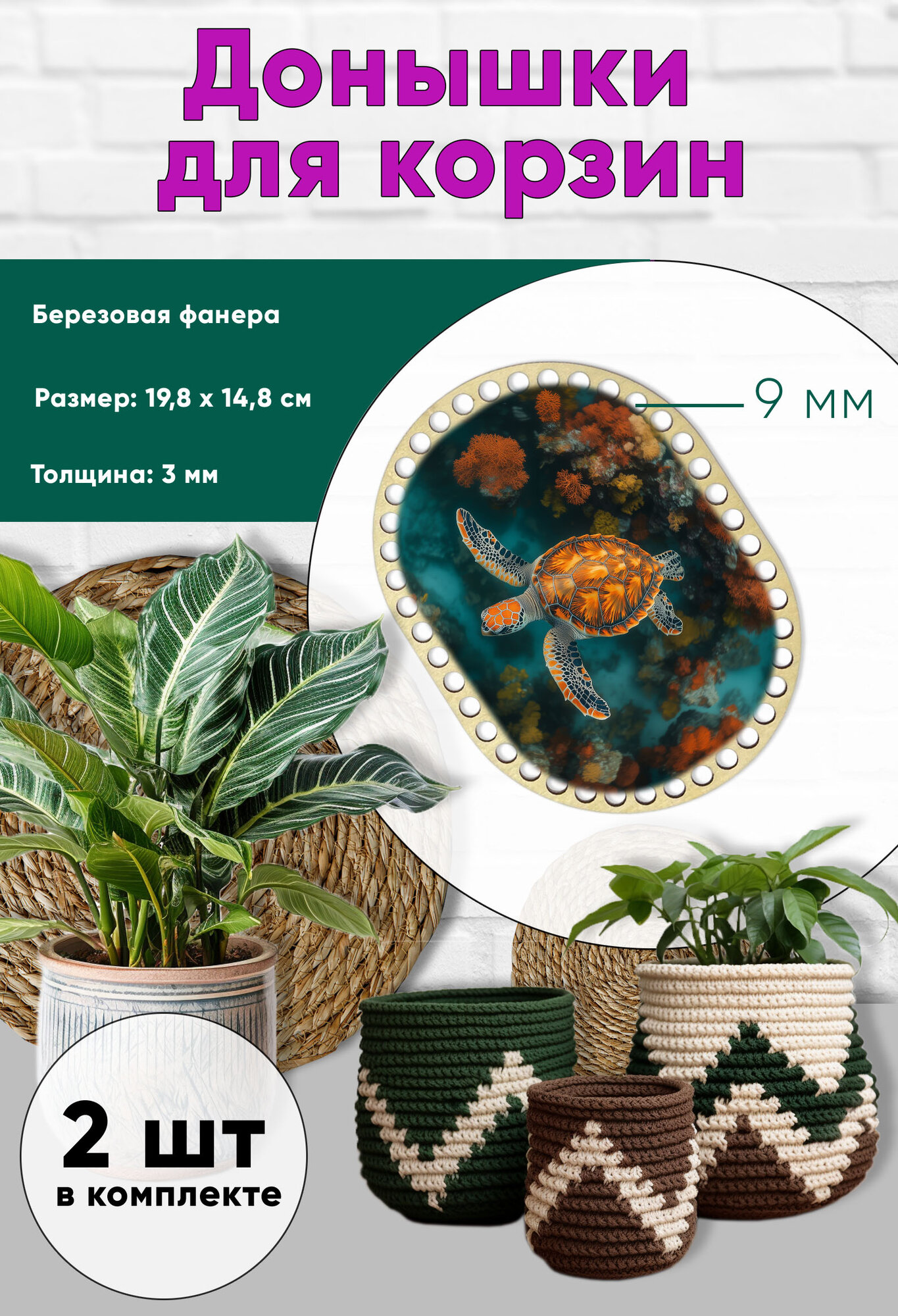 Донышки для вязания, заготовки для рукоделия, 19,8 х 14,8 см, прямоугольник с округлыми краями, 9 мм, морская черепаха
