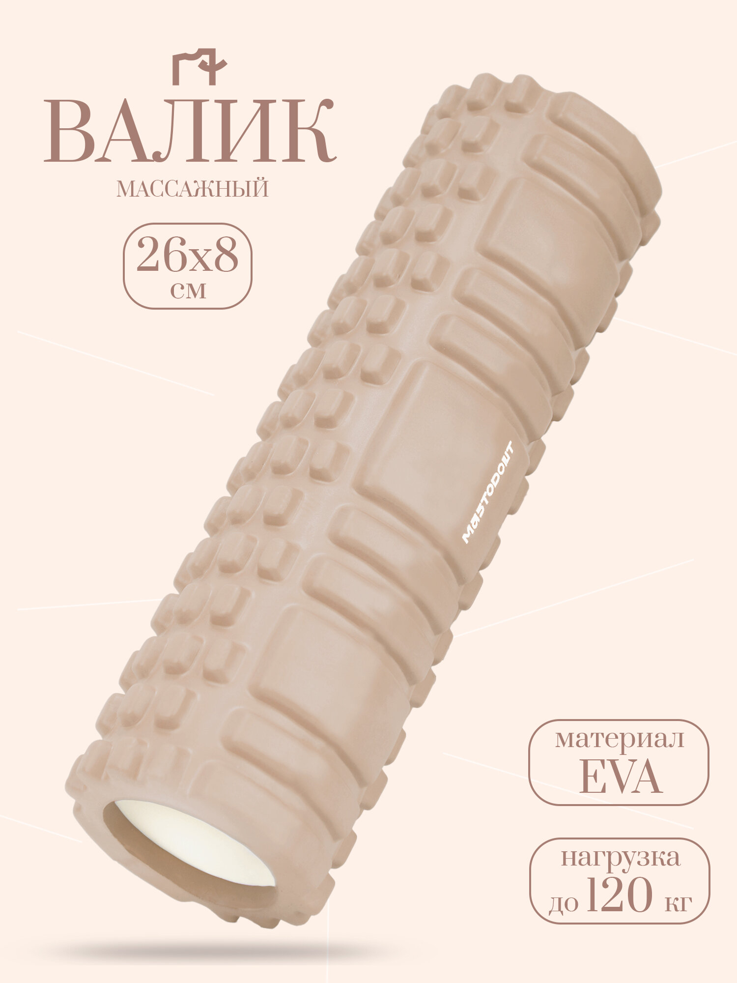 Валик для спины массажный МФР 26см, для массажа и спорта, бежевый
