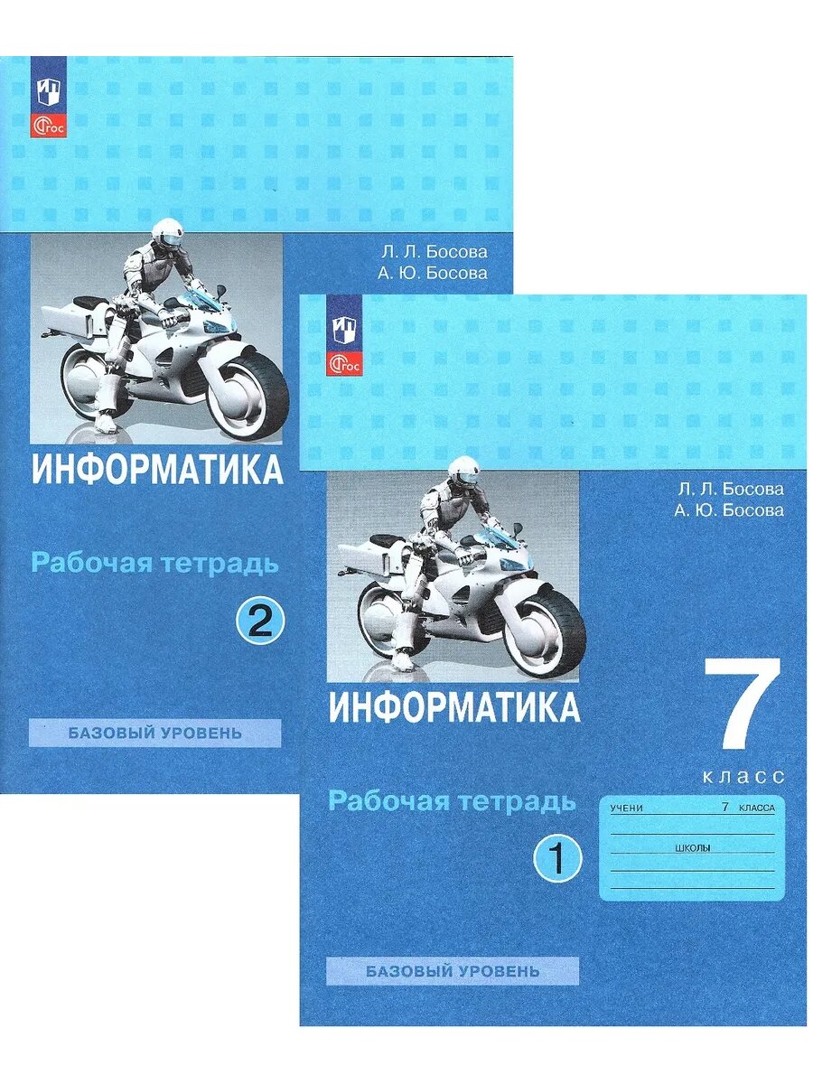 Информатика 7 класс Рабочая тетрадь Босова Л. Л.