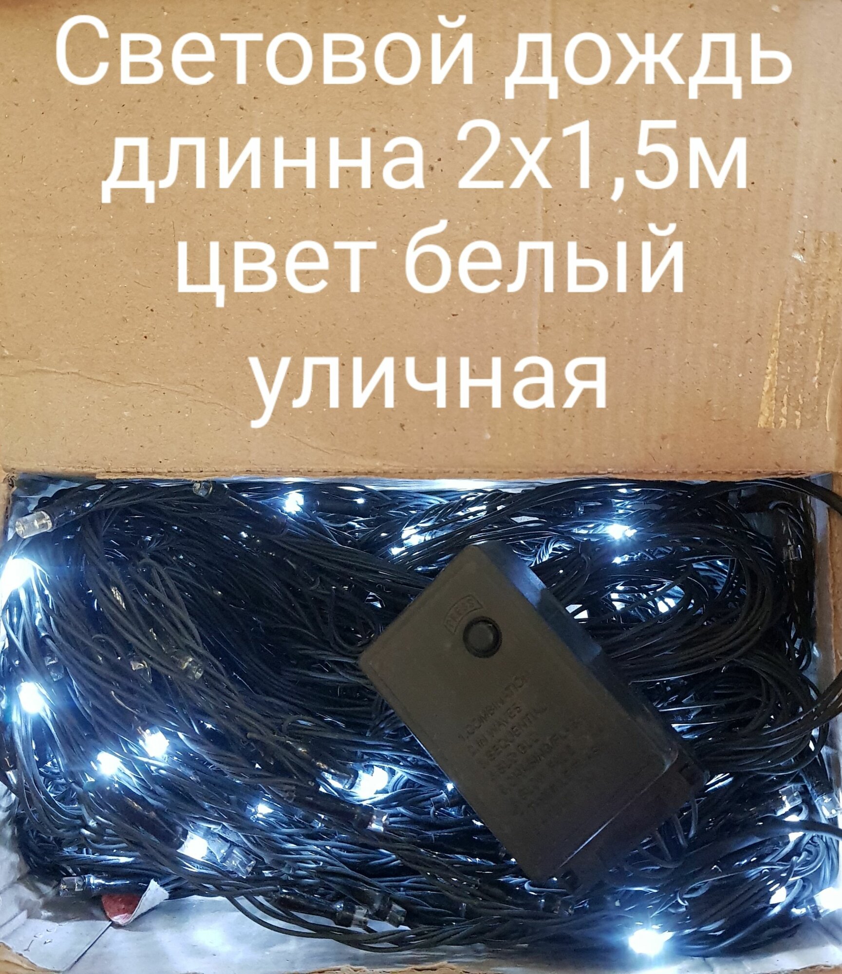 Гирлянда уличная светодиодная "Световой Дождь" цвет белый, длинна 2х1,5метра, 8 режимов, 706328
