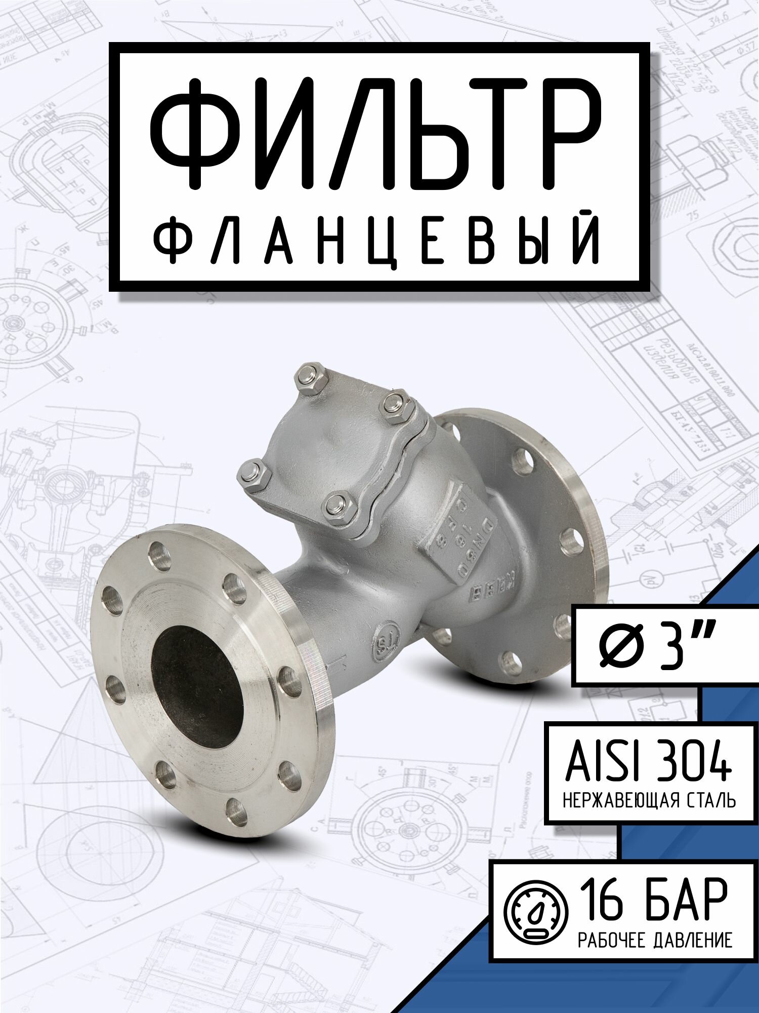 Newkey Фильтр фланцевый ДУ 80 нержавеющий AISI 304, Y-тип