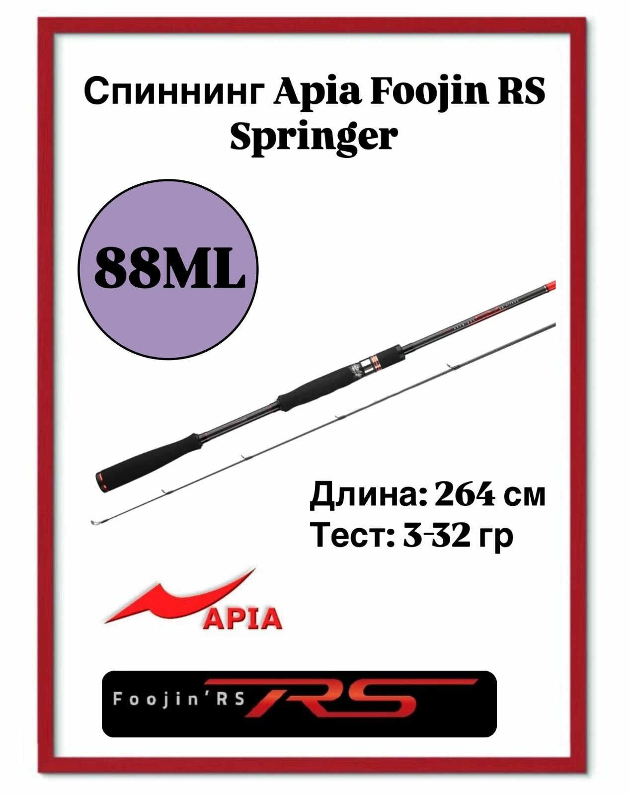 Спиннинг Apia Foojin RS SPRINGER 88ML