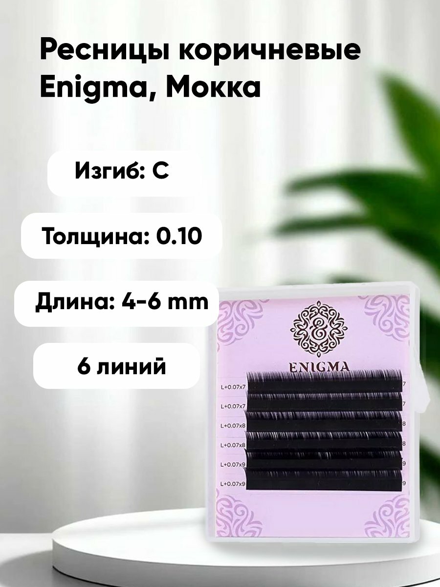 Ресницы Мини ENIGMA цвет «мокка», C, 0.10, 4-6 mm, 6 линий