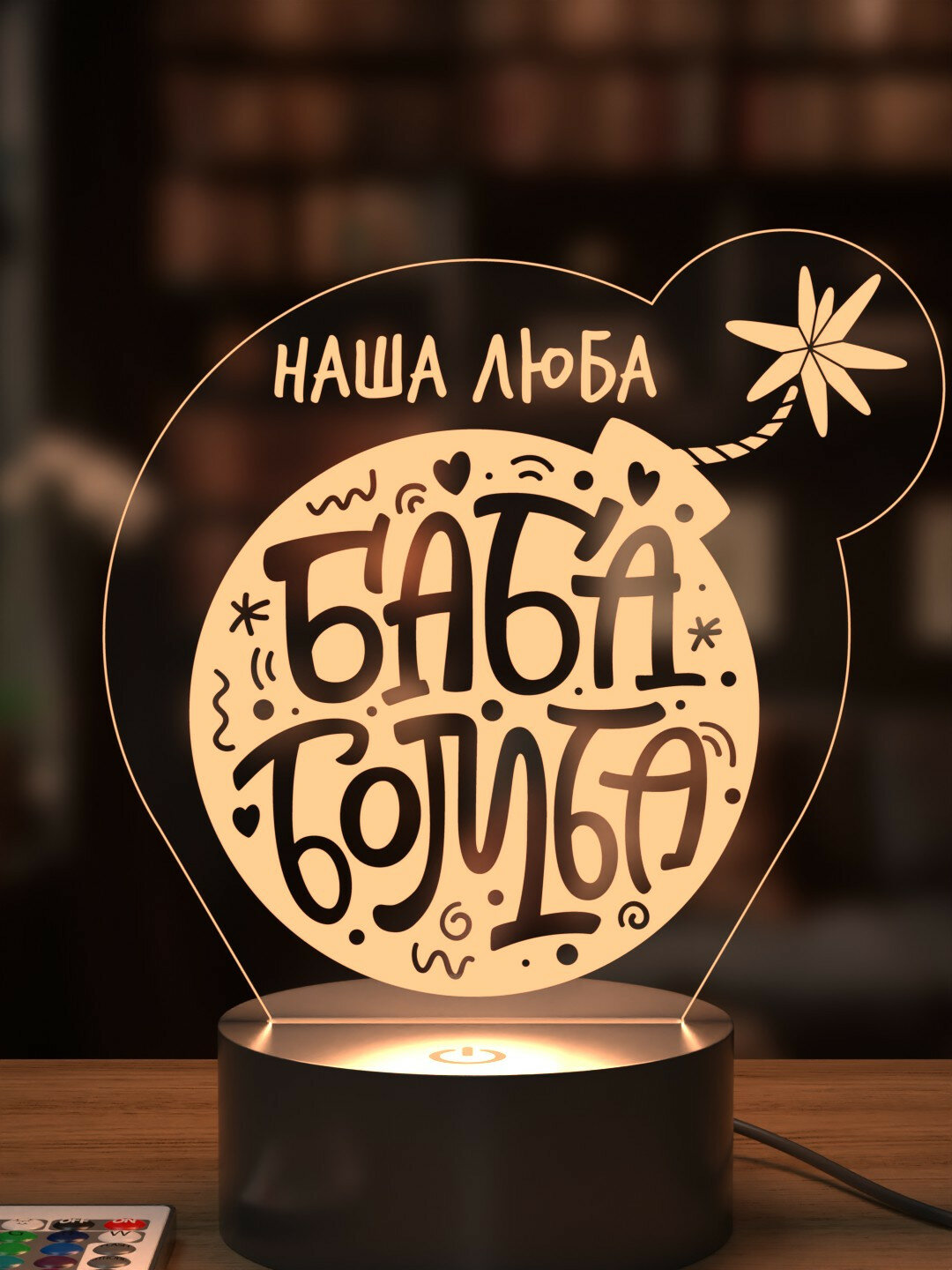 Ночник «Баба Бомба» с именем люба/ прикольный именной подарок на 8 марта / женщинам девушкам сувенир
