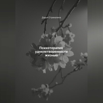 Психотерапия удовлетворенности жизнью [Аудиокнига]