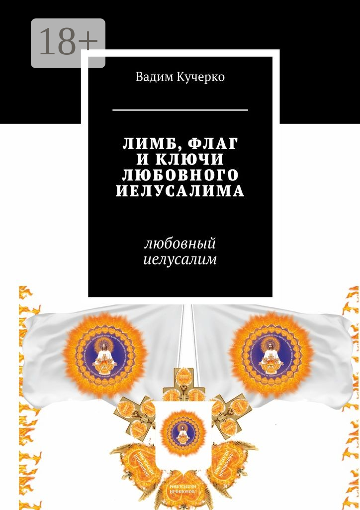 Лимб, флаг и ключи любовного Иелусалима