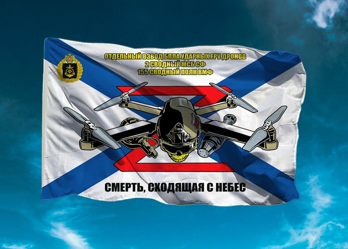Флаг Отдельный взвод БПЛА FPV дронов 2 сводный МСБ Северного флота, 70х105 см на шёлке для ручного древка
