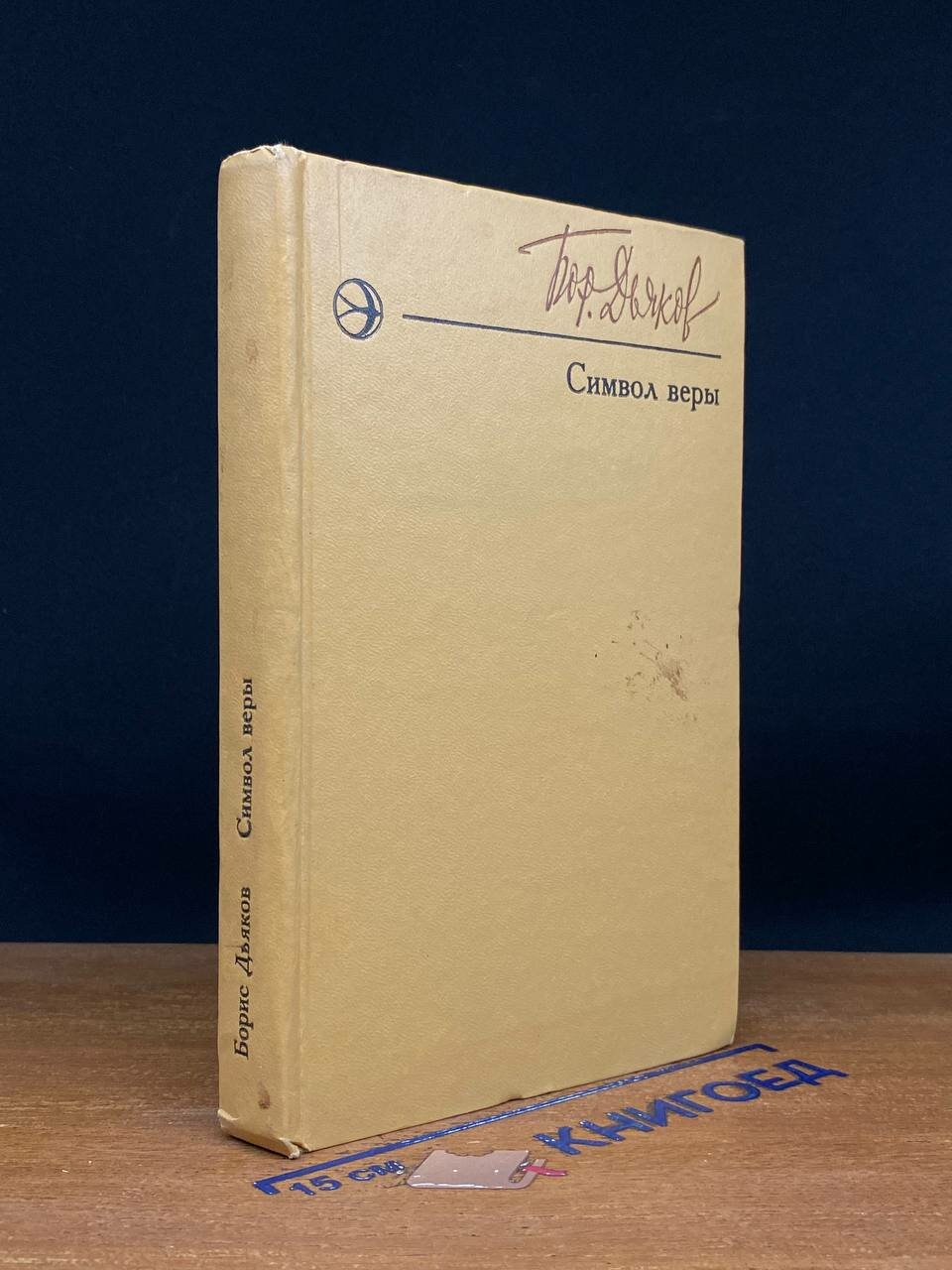 Книга. Символ веры 1977 (2043002006081)