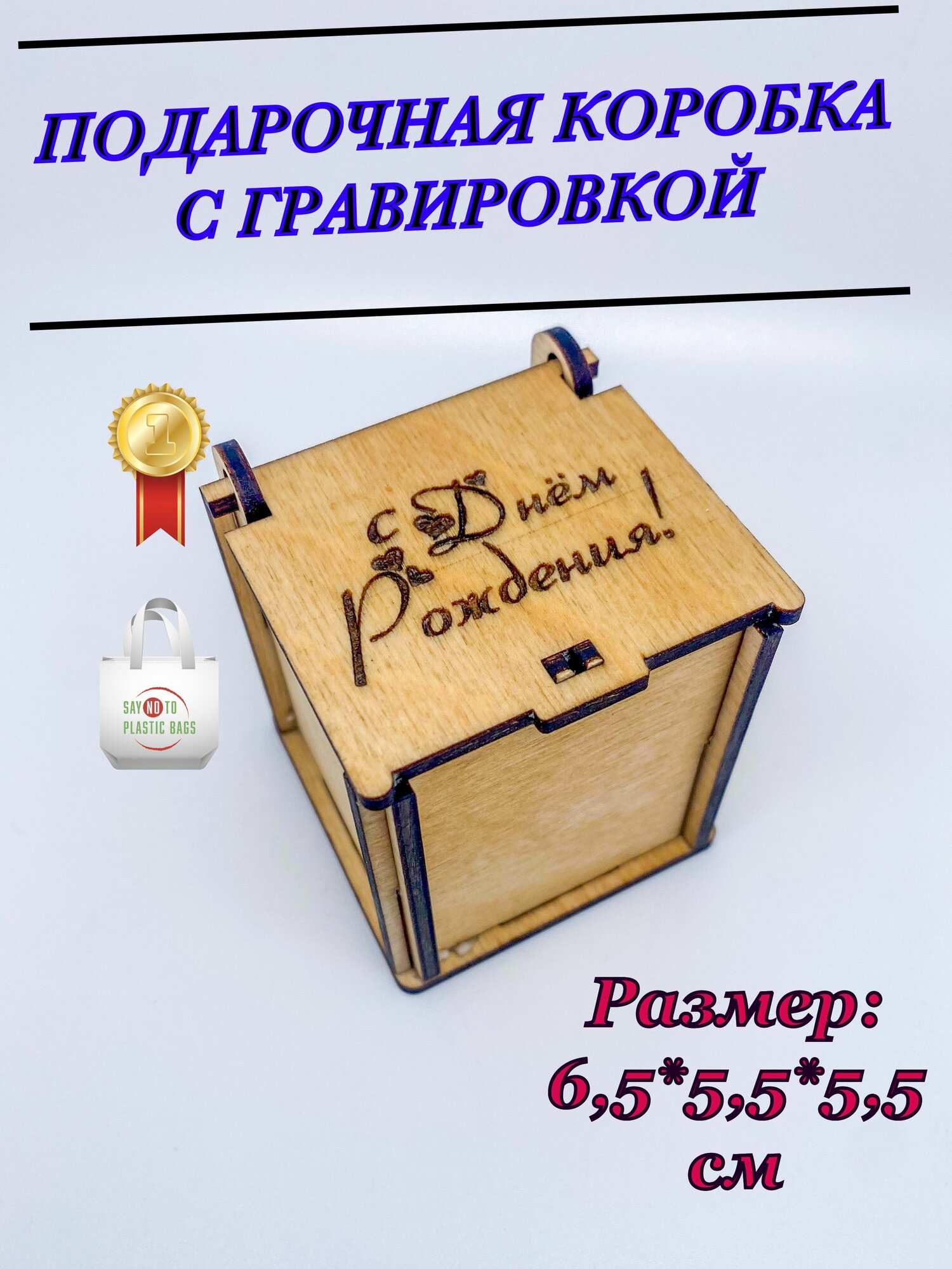 Коробка деревянная, подарочная, с гравировкой, размер 6.5*5.5*5.5 см