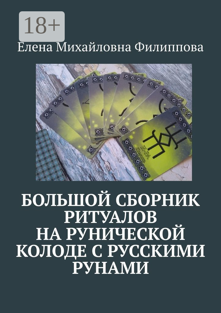 Большой сборник ритуалов на рунической колоде с русскими рунами