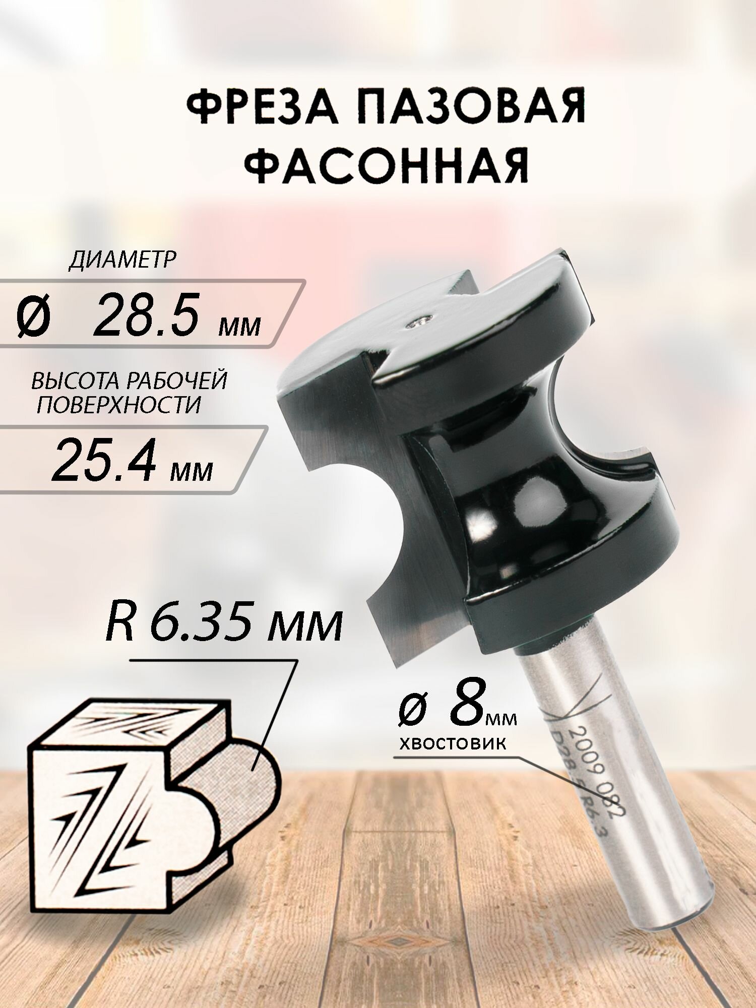 Фреза пазовая фасонная 28.5x25.4x57 R6.35 (082)