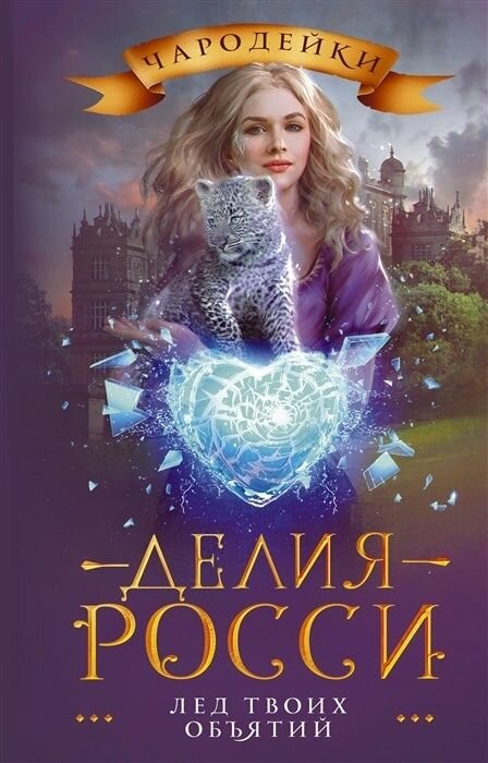 Книга АСТ Росси Д. Лед твоих объятий, 2022, 320 страниц