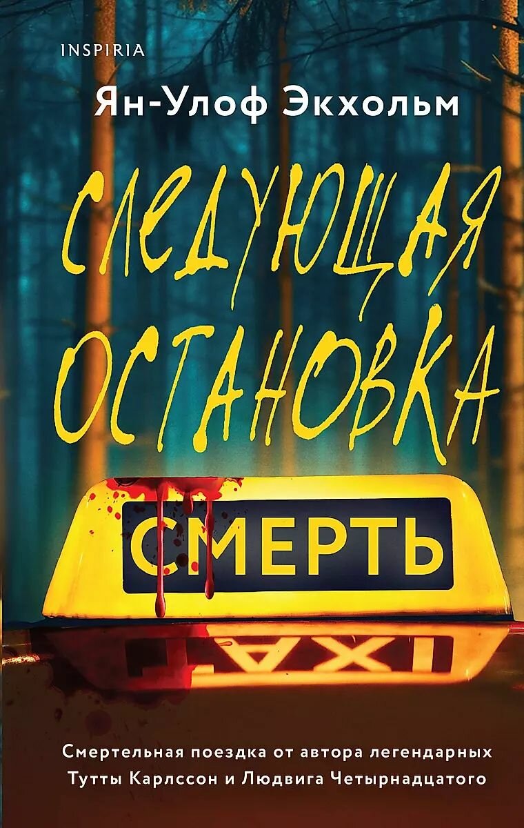 Книга Inspiria бестселлер, Следующая остановка смерть, 2024 г.