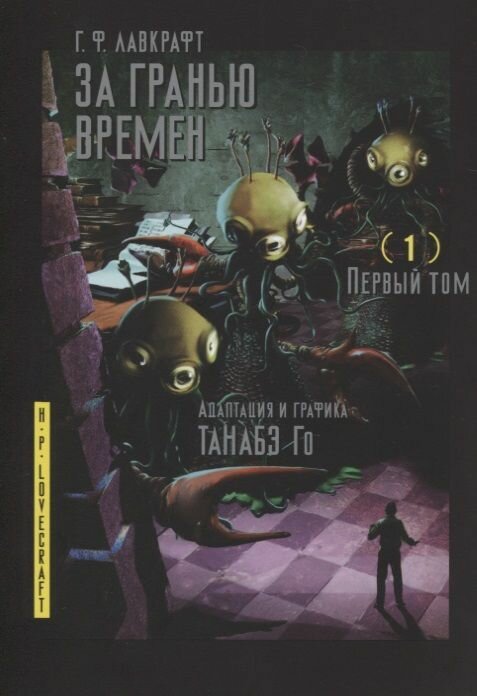 Книга Фабрика Комиксов За гранью времен. Том 1. Комикс. 2019 год, Г. Ф. Лавкрафт, Т. Го