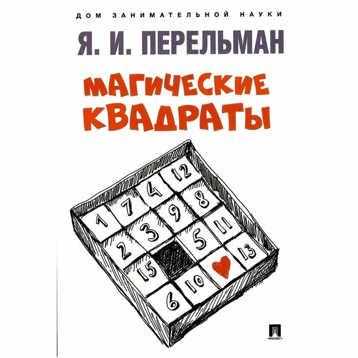 Книга Проспект Дом занимательной науки. Магические квадраты. 2024 год, Я. И. Перельман